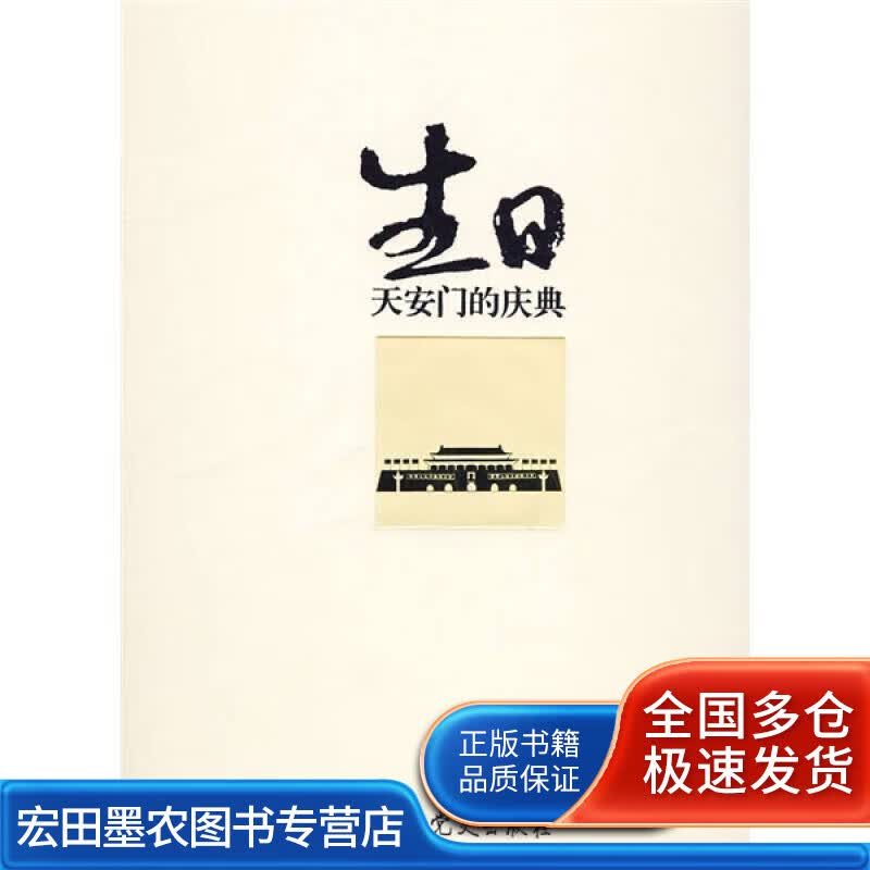 生日 天安门的庆典【好书】