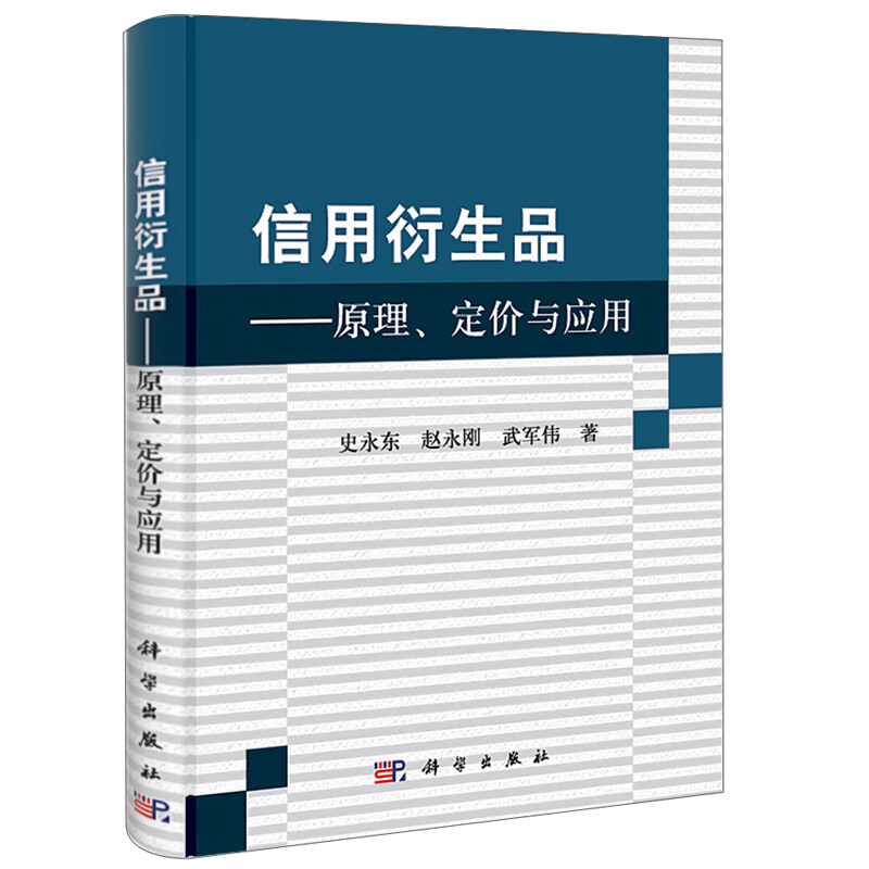 信用衍生品：原理定价及应用9787030331724POD定制书 EGS