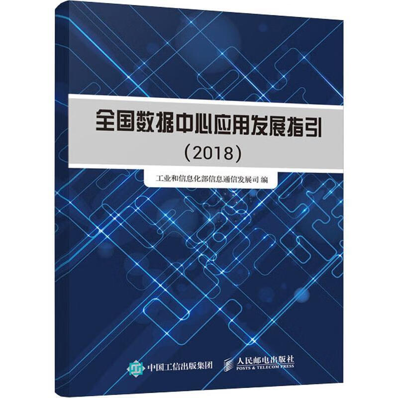 全国数据中心应用发展指引