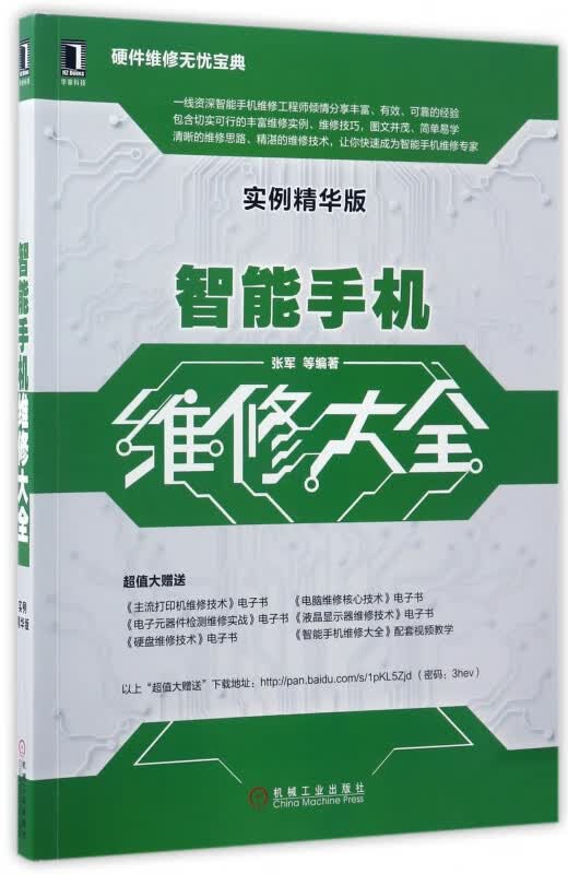 智能手机维修大全(实例精华版)/硬件维修无忧宝典