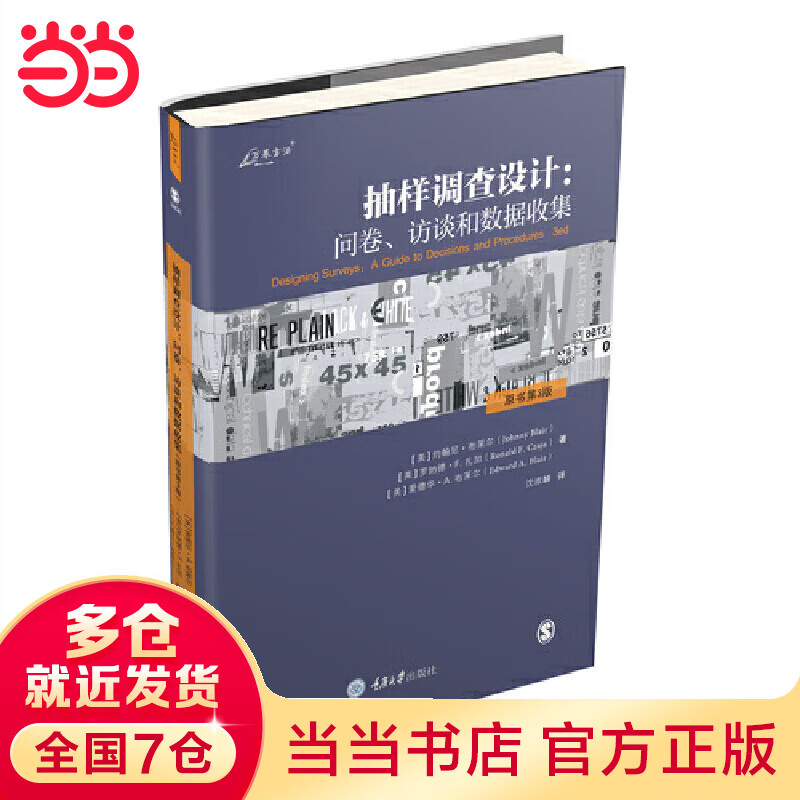 抽样调查设计：问卷、访谈和数据收集（原书第3版）