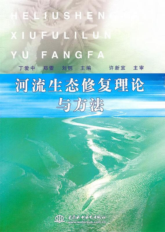 河流生态修复理论与方法