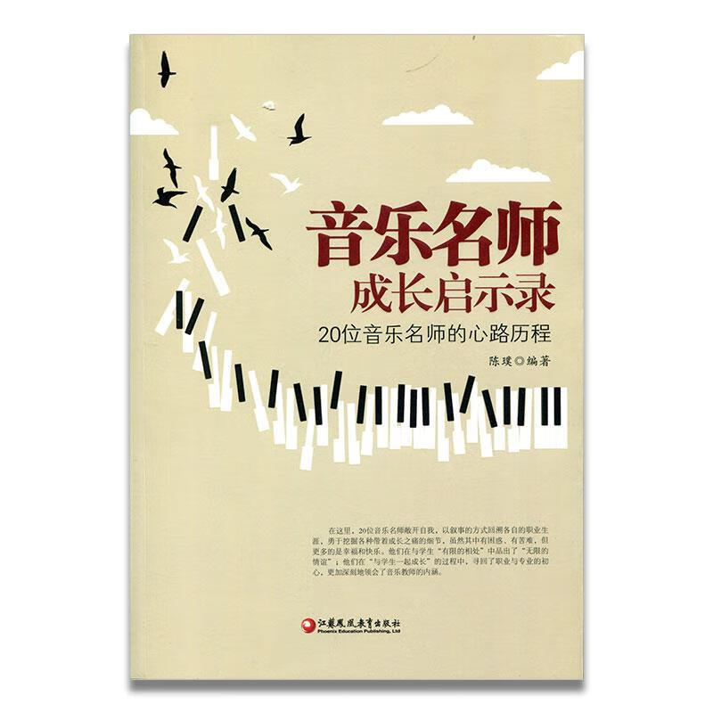 音乐名师成长启示录 陈璞 江苏凤凰教育出版社 9787549977772
