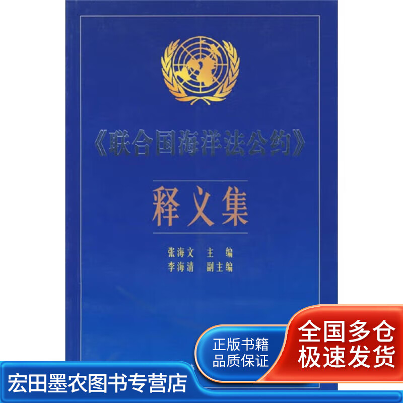 《联合国海洋法公约》释义集【好书】