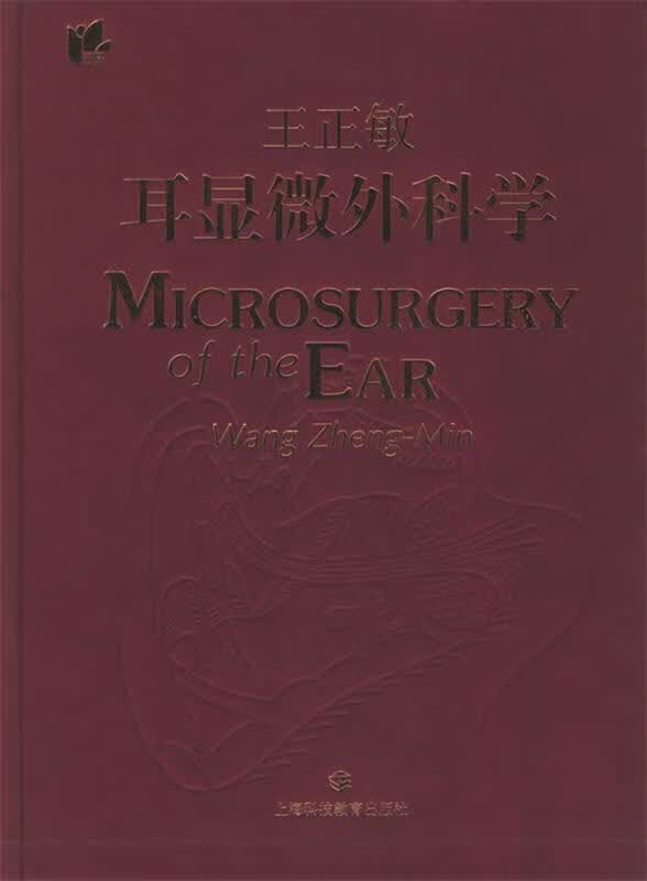 王正敏耳显微外科学 王正敏 著 上海科技教育出版社