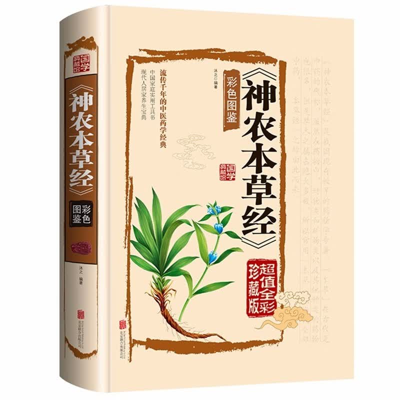 全5册 本草纲目李时珍原著黄帝内经神农本草经千金方汤头歌诀全集彩绘版全集中草药大全书中医书籍伤寒论基础理论中药养生书 神农本草经