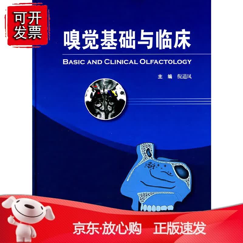 嗅觉基础与临床