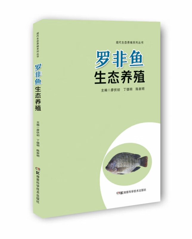 现代生态养殖系列丛书:罗非鱼生态养殖