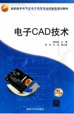 电子CAD技术9787302267263清华大学出版社