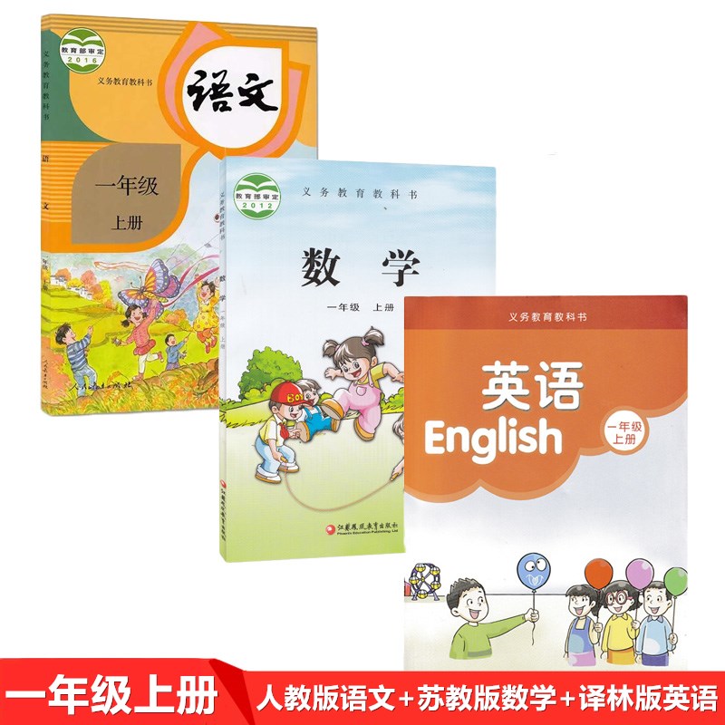 【套装3本】小学1一年级上册全套3本教材教科书部编版人教版语文+苏教版数学+译林版英语一上语数英课本