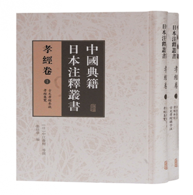 中国典籍日本注释丛书(孝经卷共2册)(精)