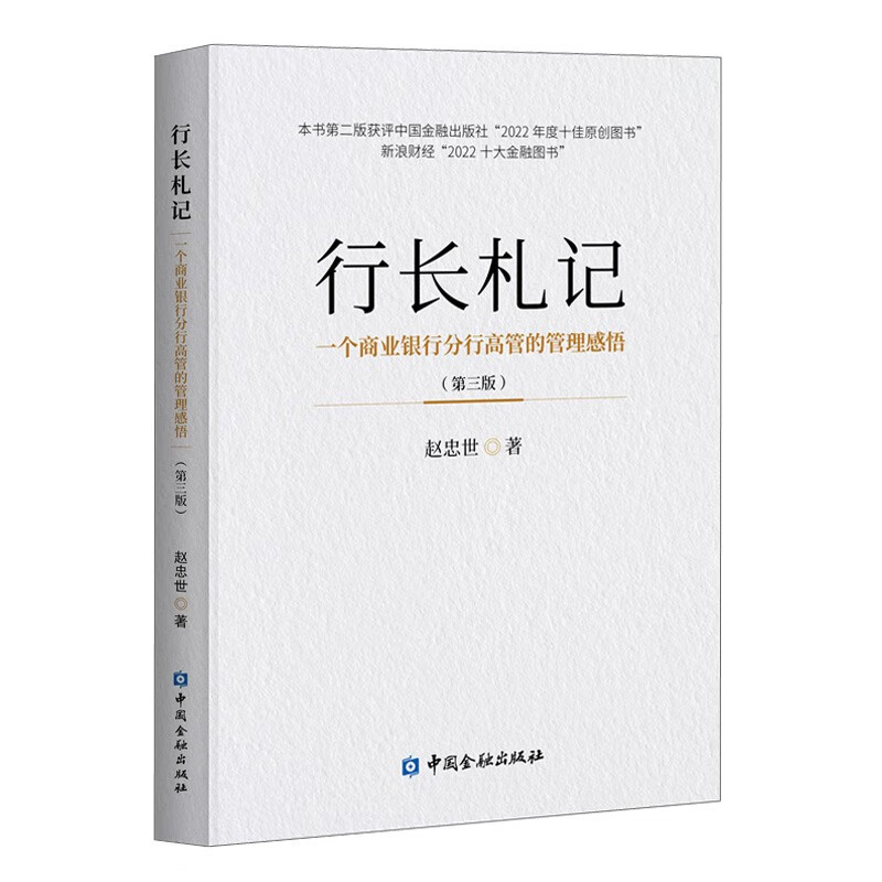 行长札记（第三版） 赵忠世 著 中国金融出版社