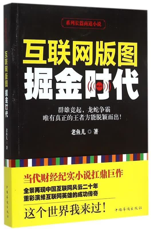 互联网版图 掘金时代【特惠】