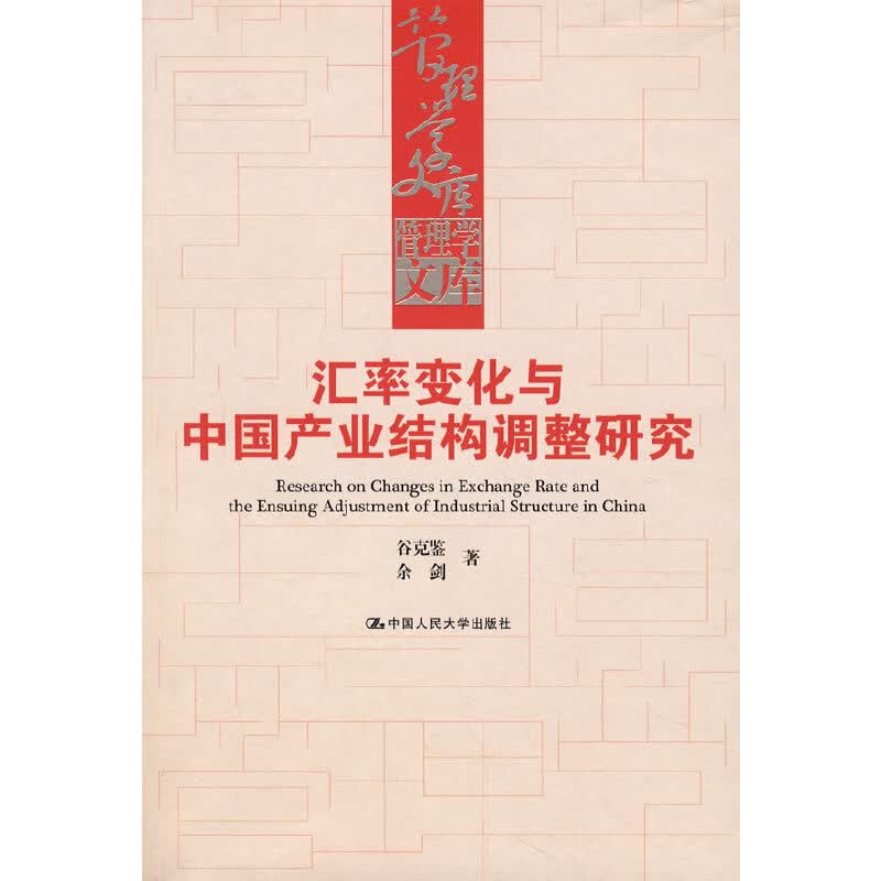 管理学文库：汇率变化与中国产业结构调整研究9787300091570