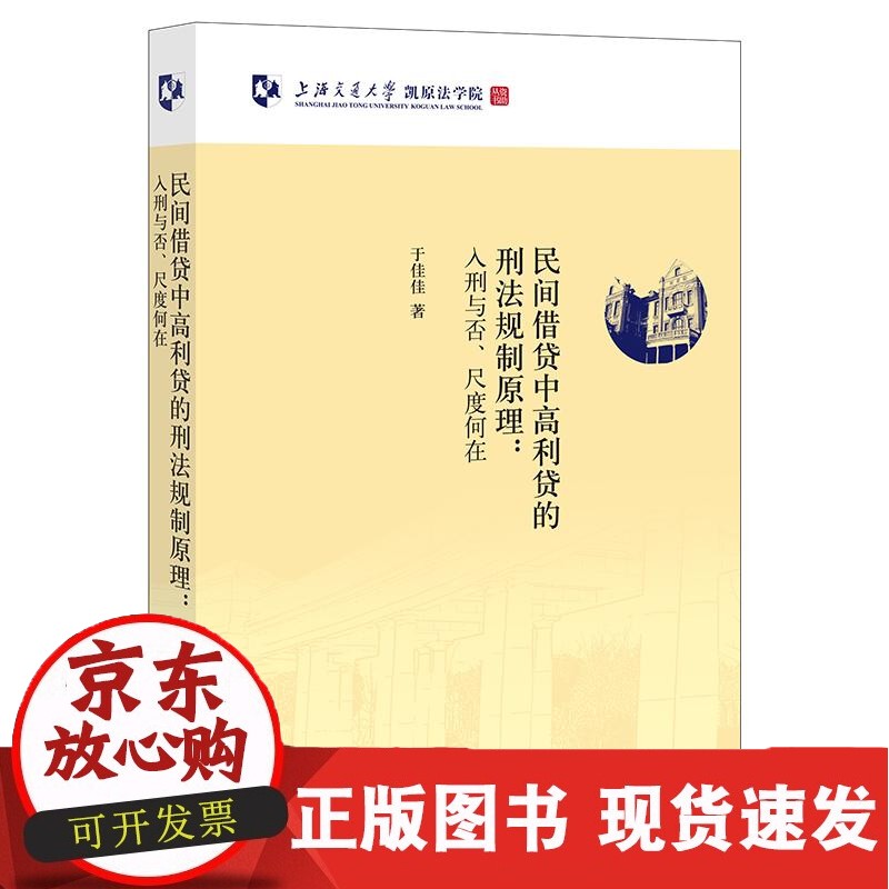 民间借贷中高利贷的刑法规制原理 于佳佳著