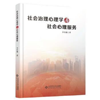 社会治理心理学与社会心理