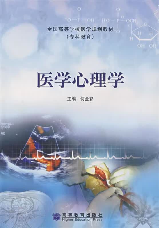 医学心理学【好书，下单速发】