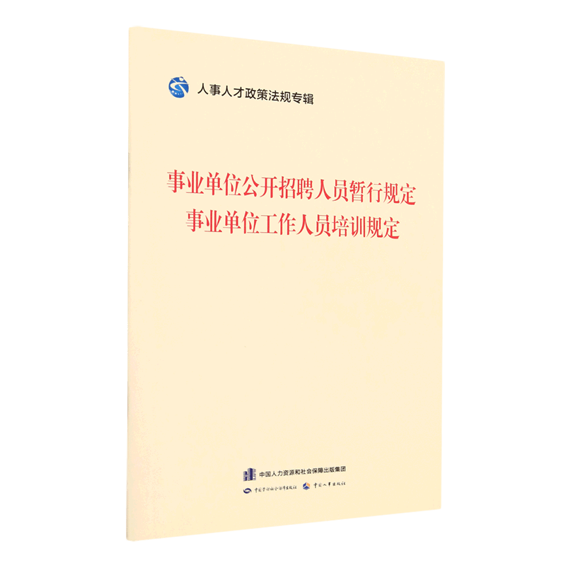 书籍 事业单位公开招聘人员暂行规定  事业单位工作人员培训规定 人事人才政策法规专辑编委会中国劳动社会保障出版社9787516755679