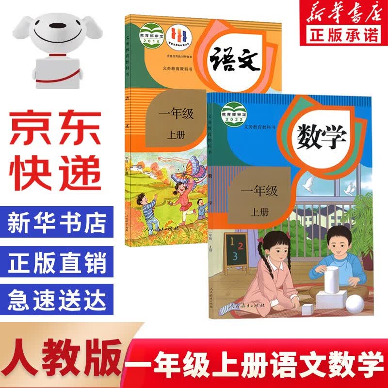 2023新版人教版小学一年级上册语文数学书全套2本课本教材 人教部编版语文书课本套装教材教科书人民教育语文数学书