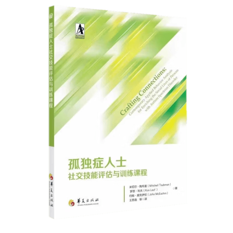 孤独症人士社交技能评估与训练课程 预售新书