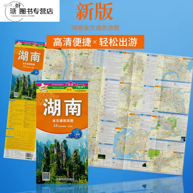 新版湖南省交通旅游图囊括13个城市防水耐折出行旅游张家界长沙株洲轻松游高清印刷出品