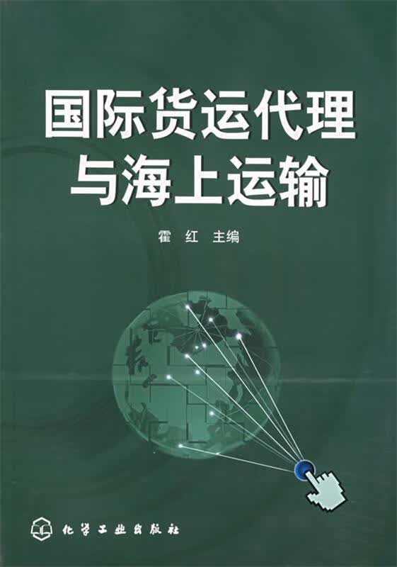 国际货运代理与海上运输