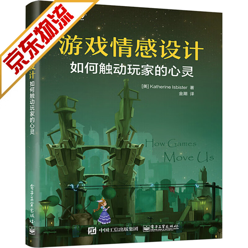 【系列自选】游戏开发书籍 游戏情感设计：如何触动玩家的心灵