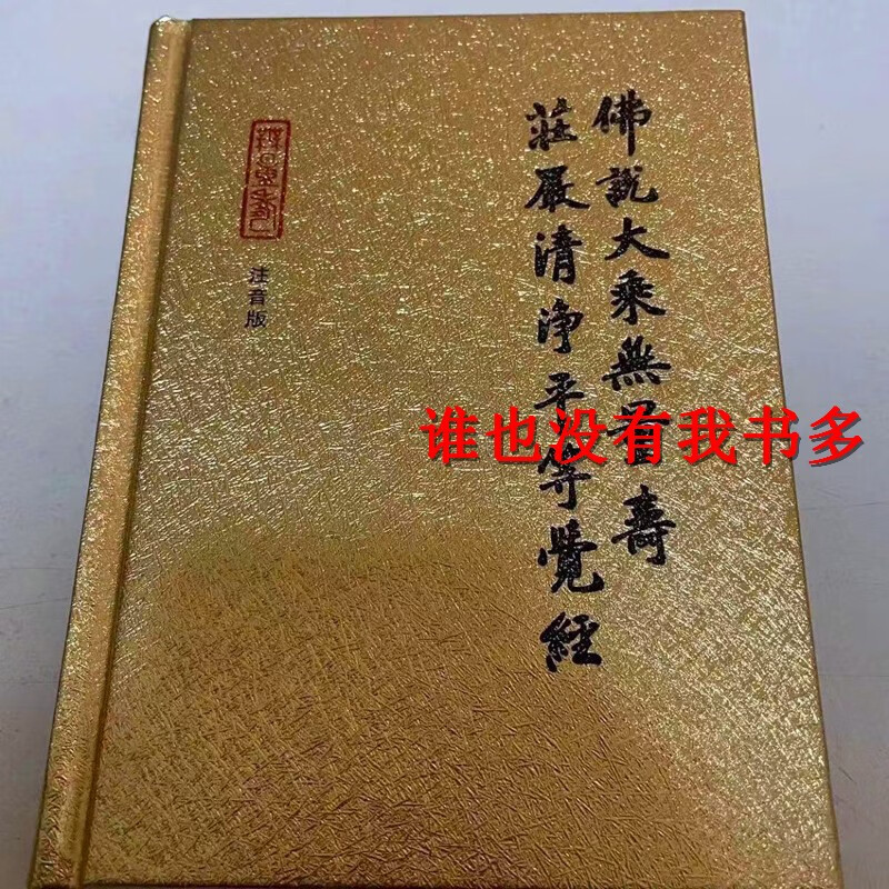 佛说大乘无量寿庄严清净平等觉经简体注音版口袋本带拼音寺院 音寺院
