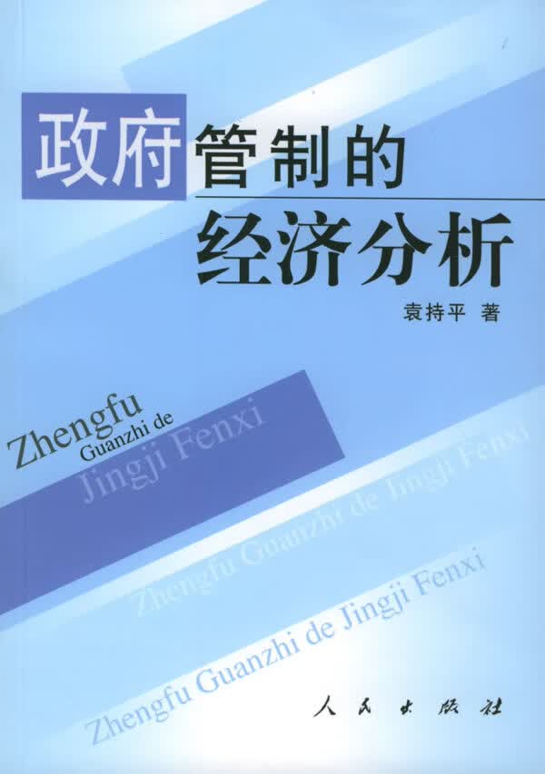 政府管制的经济分析 袁持平 著