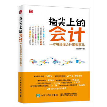 现货:指尖上的会计 一本书读懂会计那些事儿 9787115432018 人民邮电出版社 袁国辉