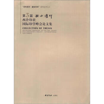 ！第3届“孤山证印”西泠印社国际印学峰分论文集 ，西泠印社 9787550802667 西泠印社