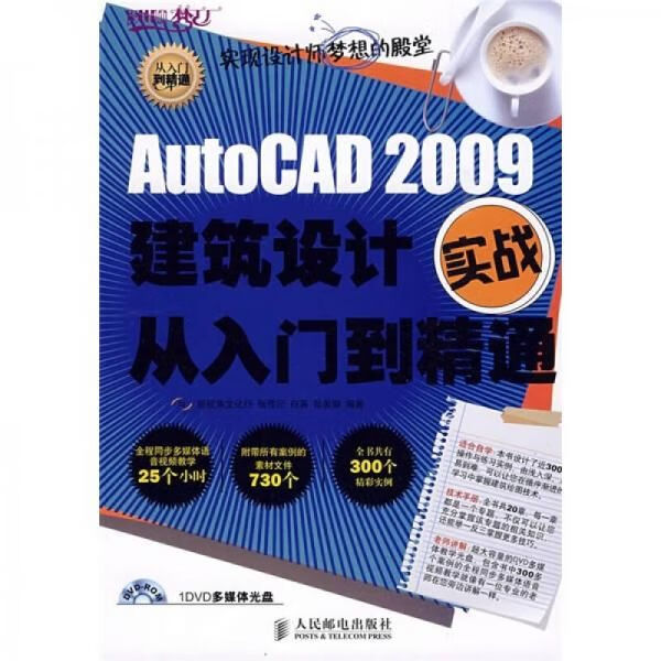 AutoCAD2009建筑设计实战从入门到精通
