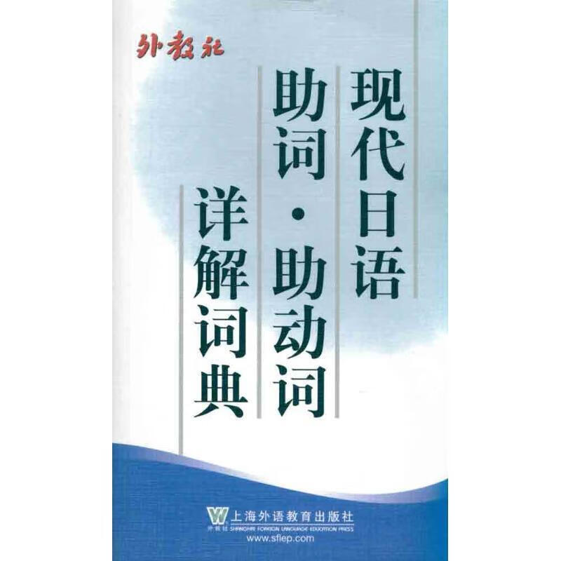 现代日语助词助动词详解词典 杨树曾编著 上海外语教育出版社