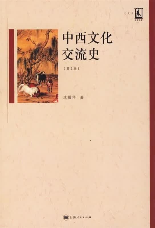 中西文化交流史 沈福伟 著【书】