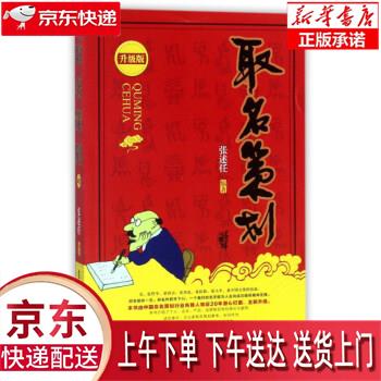 【新华畅销图书】取名策划 任,张 口述 气象出版社
