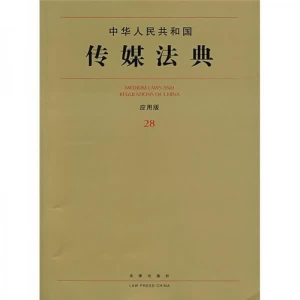 中华人民共和国传媒法典应用版28