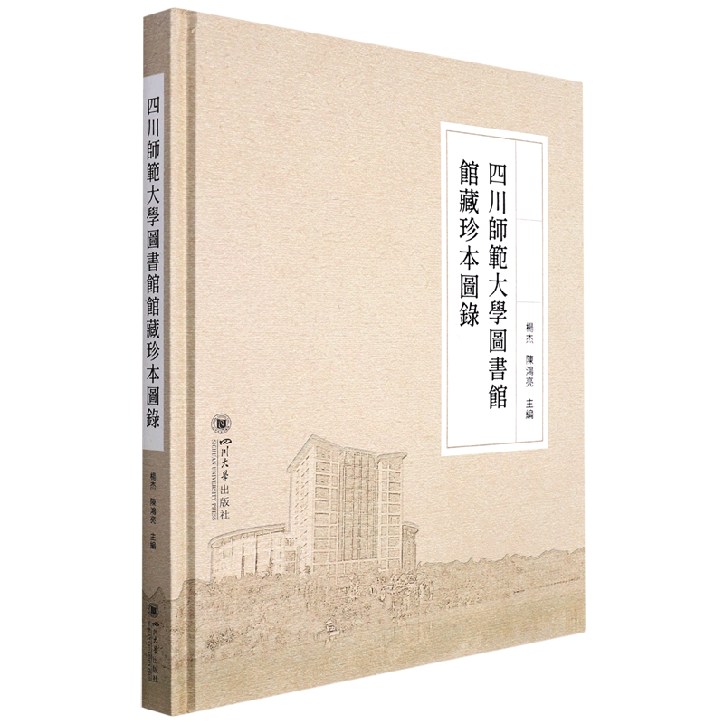 四川师范大学图书馆馆藏珍本图录(精)