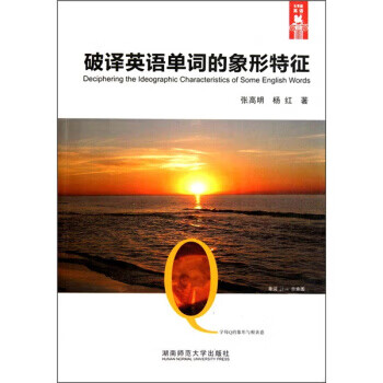 破译英语单词的象形特征 张高明 著 湖南师范大学出版社 9787564802615