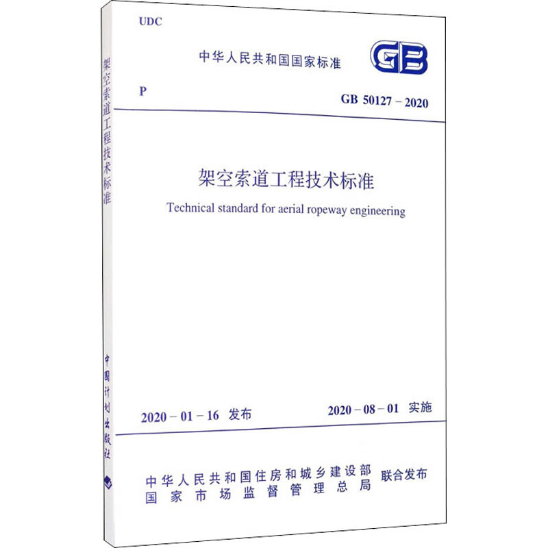 架空索道工程技术标准 GB 50127-2020