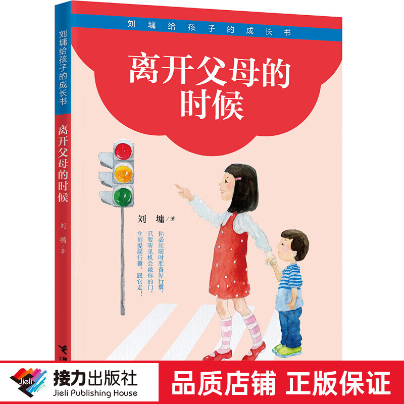 刘墉给孩子的成长书（套装共13册）8-10-12-15岁适合男孩女孩阅读的书刘墉成长励志故事儿童心灵故事书小学课外书籍 刘墉人生三部曲 离开父母的时候