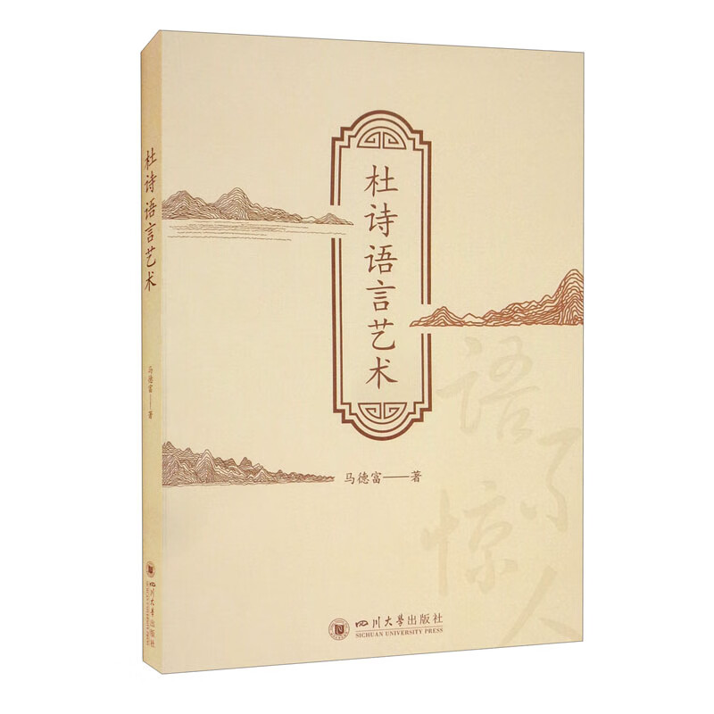 杜诗语言艺术 四川大学 9787569047585