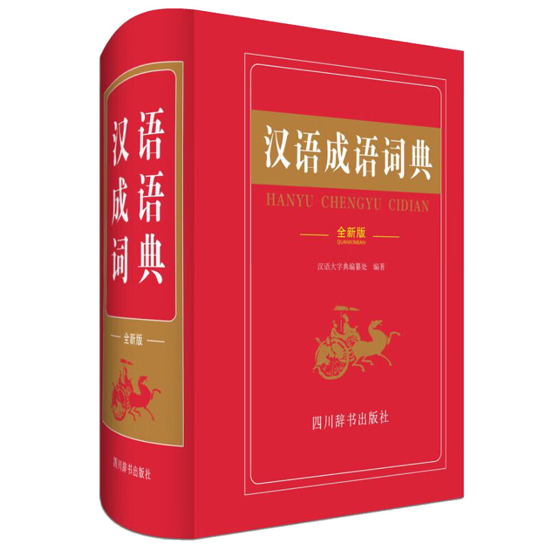 新编2019年中小学生汉语成语词典多全功能工具书籍大全全新版新华字典现代汉语词语高中