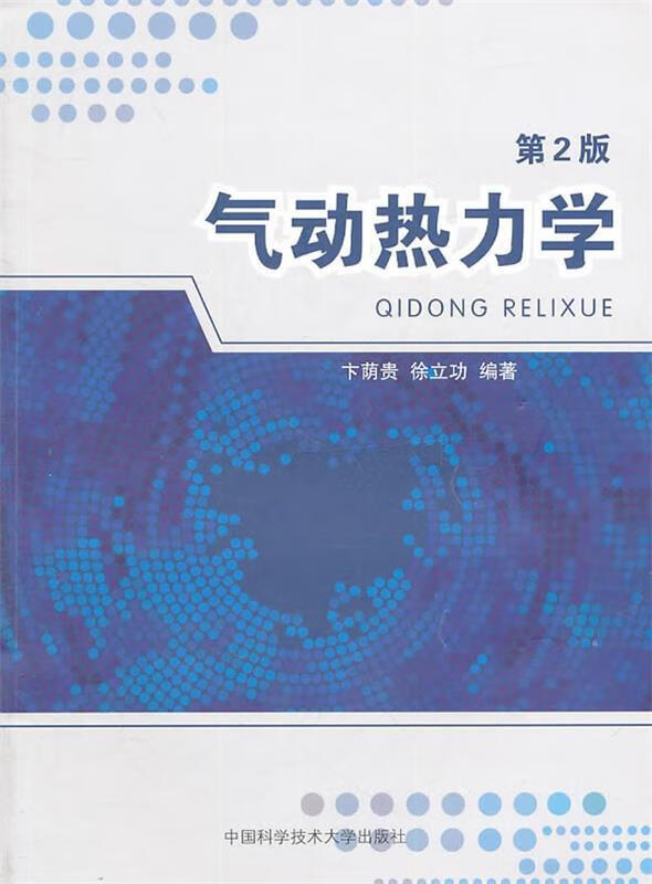 气动热力学 卞荫贵,徐立功编著【书】