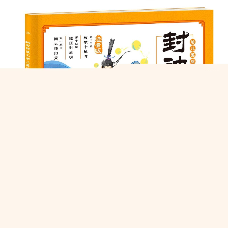 封神演义幼儿美绘本(第5卷注音版)