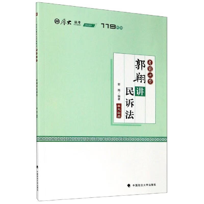 郭翔讲民诉法 郭翔 9787562078111