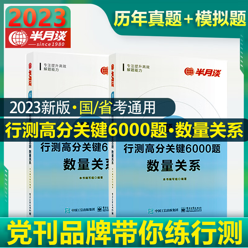 半月谈2023国家公务员考试 行测高分关键6000题 数量关系 解析+题本（共2册）国考公考行测真题题库省考刷题 山东北京四川广东湖北 图书