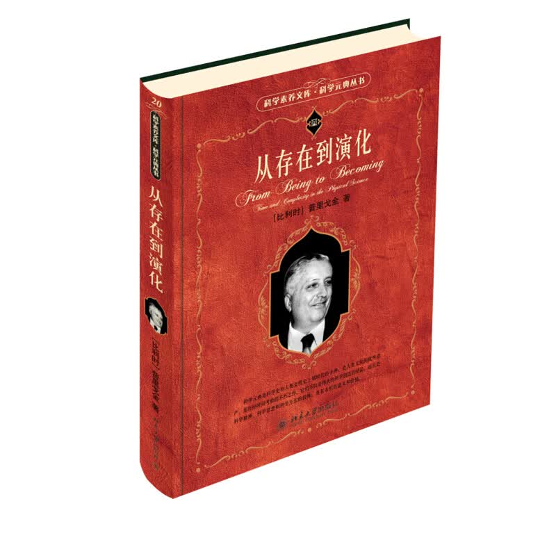 从存在到演化 普里戈金 著 科学素养文库 科学元典丛书 一本关于耗散结构的入门书 北京大学出版社