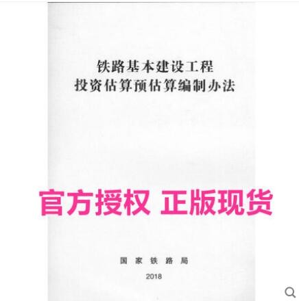 TZJ 1002-2018 铁路基本建设工程投资估算预估算编制办法 铁路预算定额 2019 铁路概算