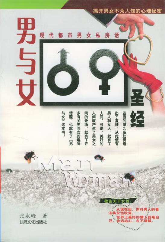 男与女 张永峰 著