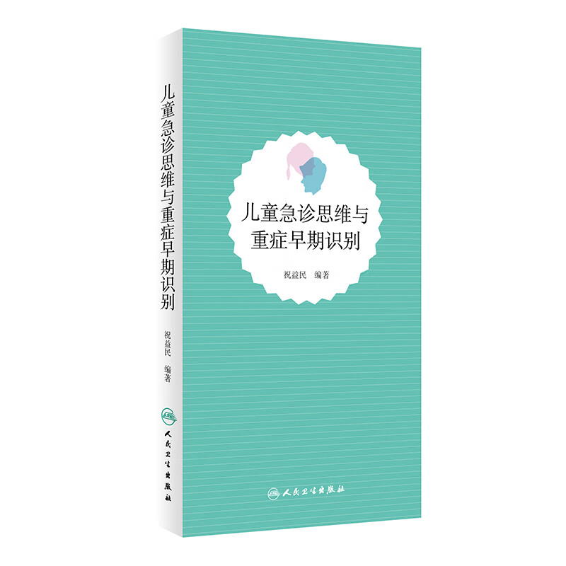 急诊思维与重症早期识别
